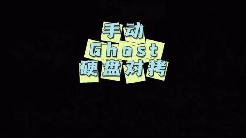 手动Ghost硬盘对拷方法
