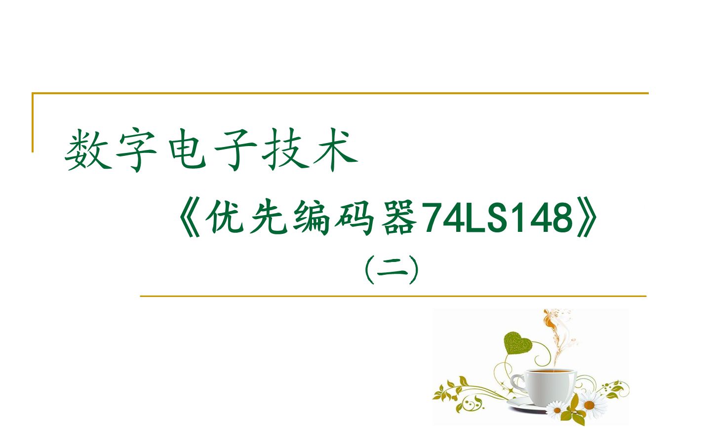 【数字电路】优先编码器74LS148(二)级联、Multisim 仿真