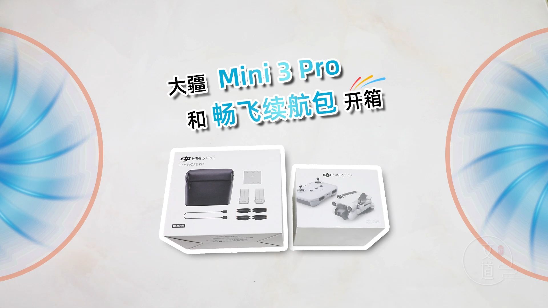 大疆Mini 3 pro无人机和畅飞续航包开箱视频