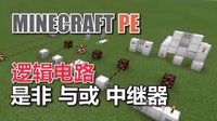 [转_克里斯]我的世界pe 非门.或门.与门