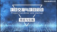 项目交接与项目启动01