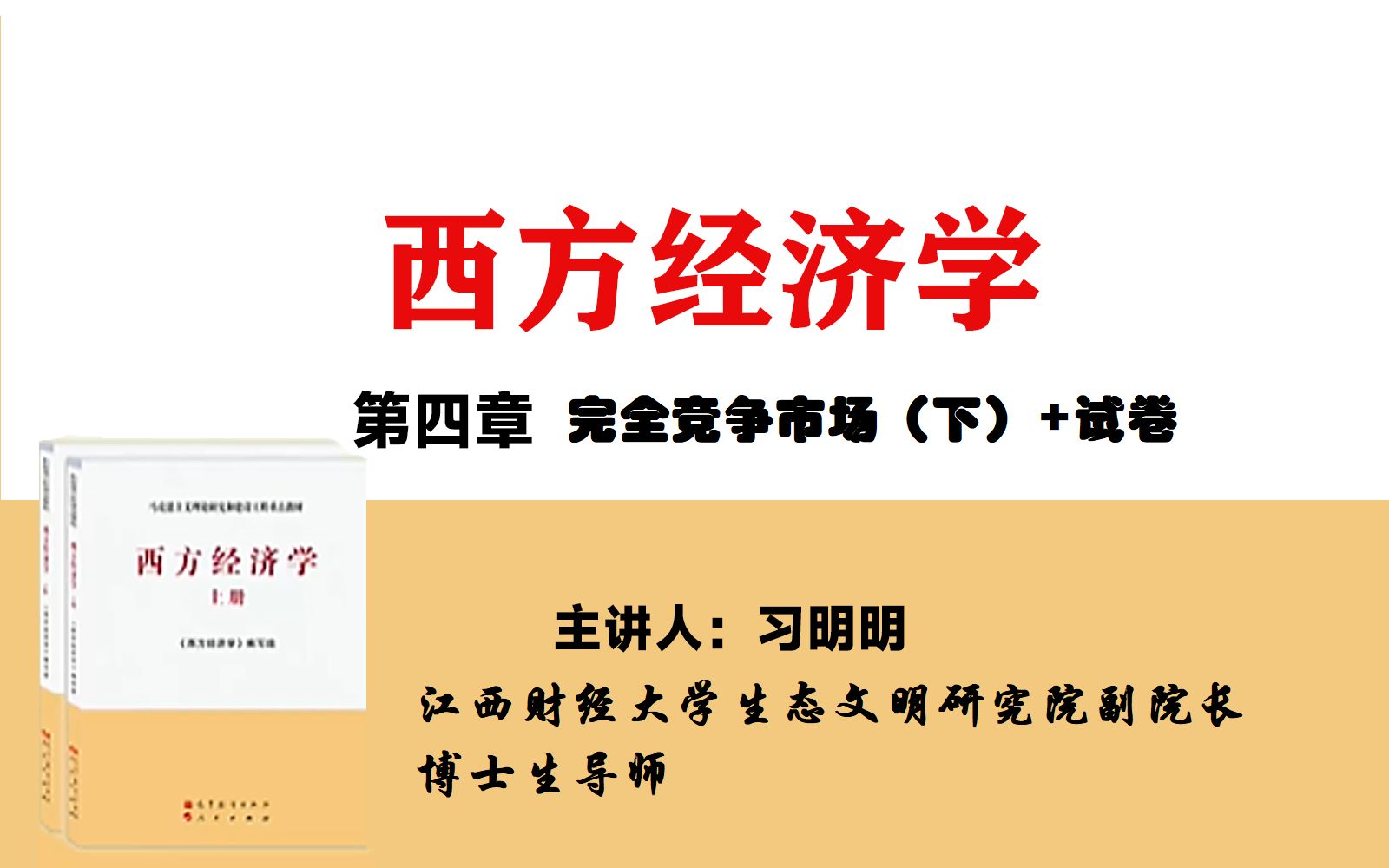 考研·马工程·西方经济学(微观部分)第四章_下