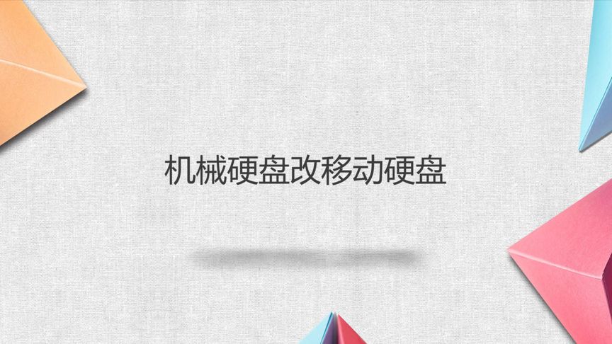 机械硬盘改移动硬盘