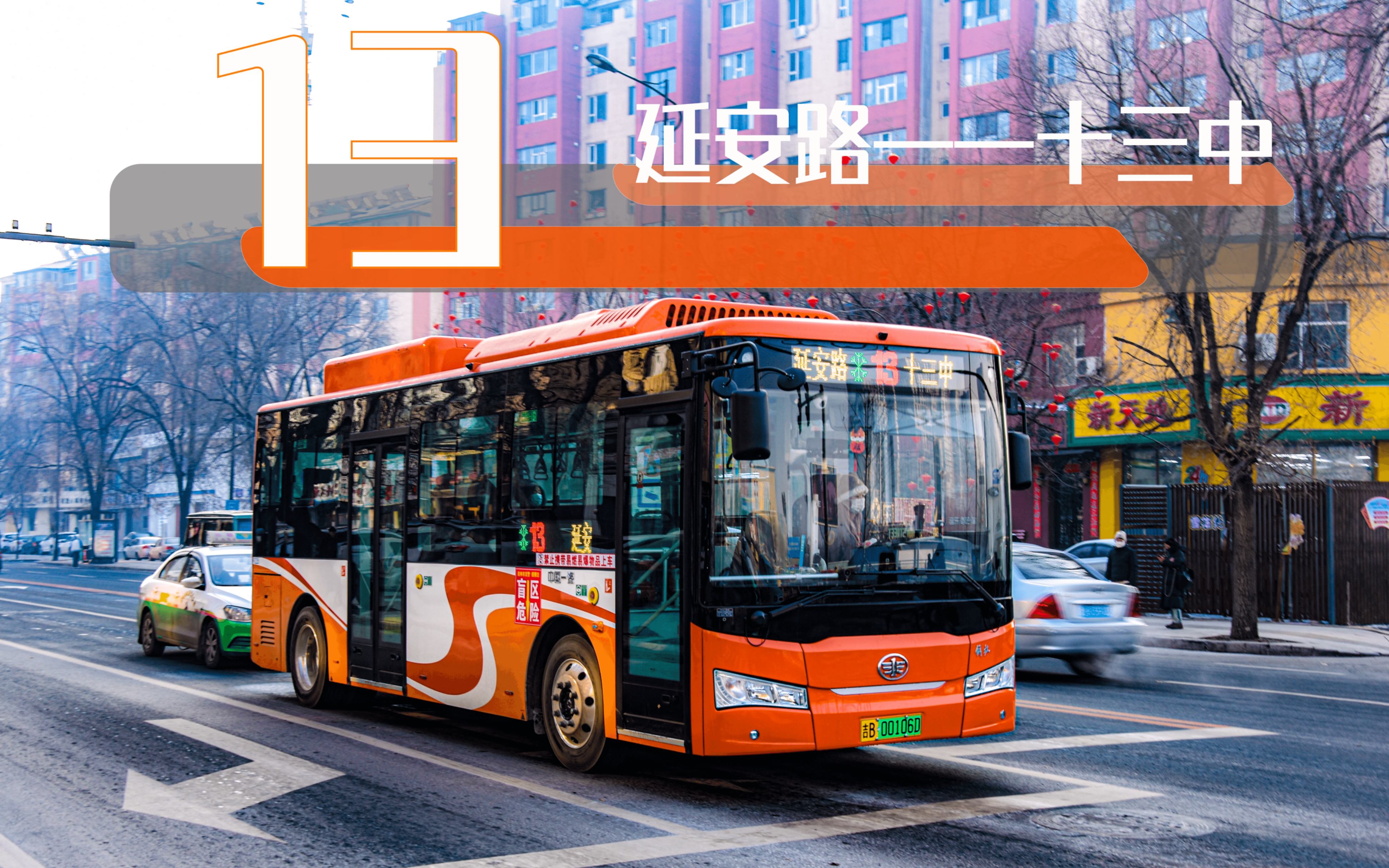 【鸟枪换大炮·前挡含出库】吉林公交13路 延安路—十三中 前方展望...