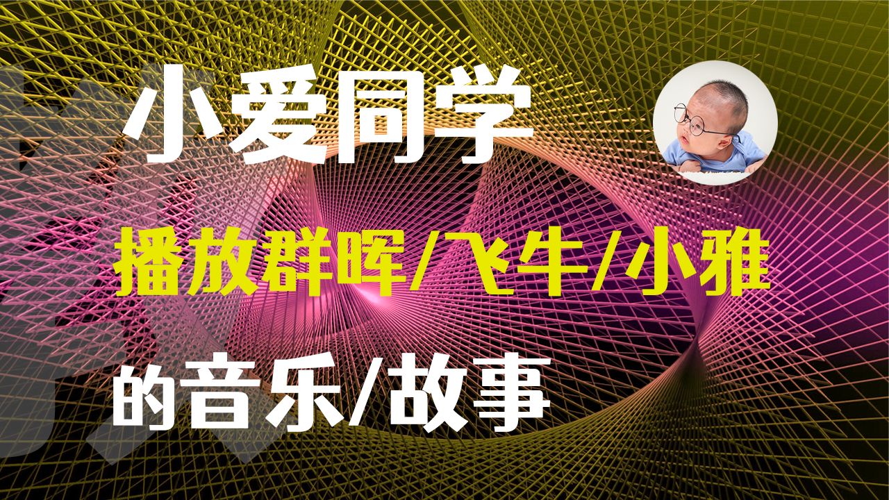 实现听歌自由:小爱音箱打通NAS/网盘资源播放,秒变哄娃神器