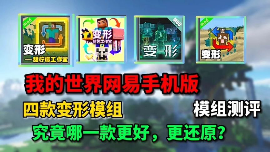 我的世界模组测评7:网易四款变形,究竟哪一款更还原?