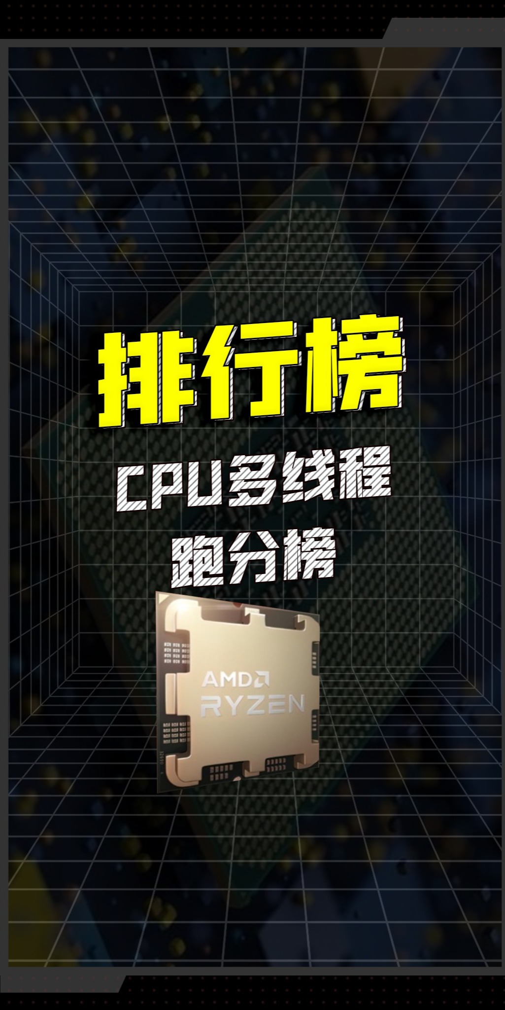 CPU多线程跑分TOP榜来咯!CPU.