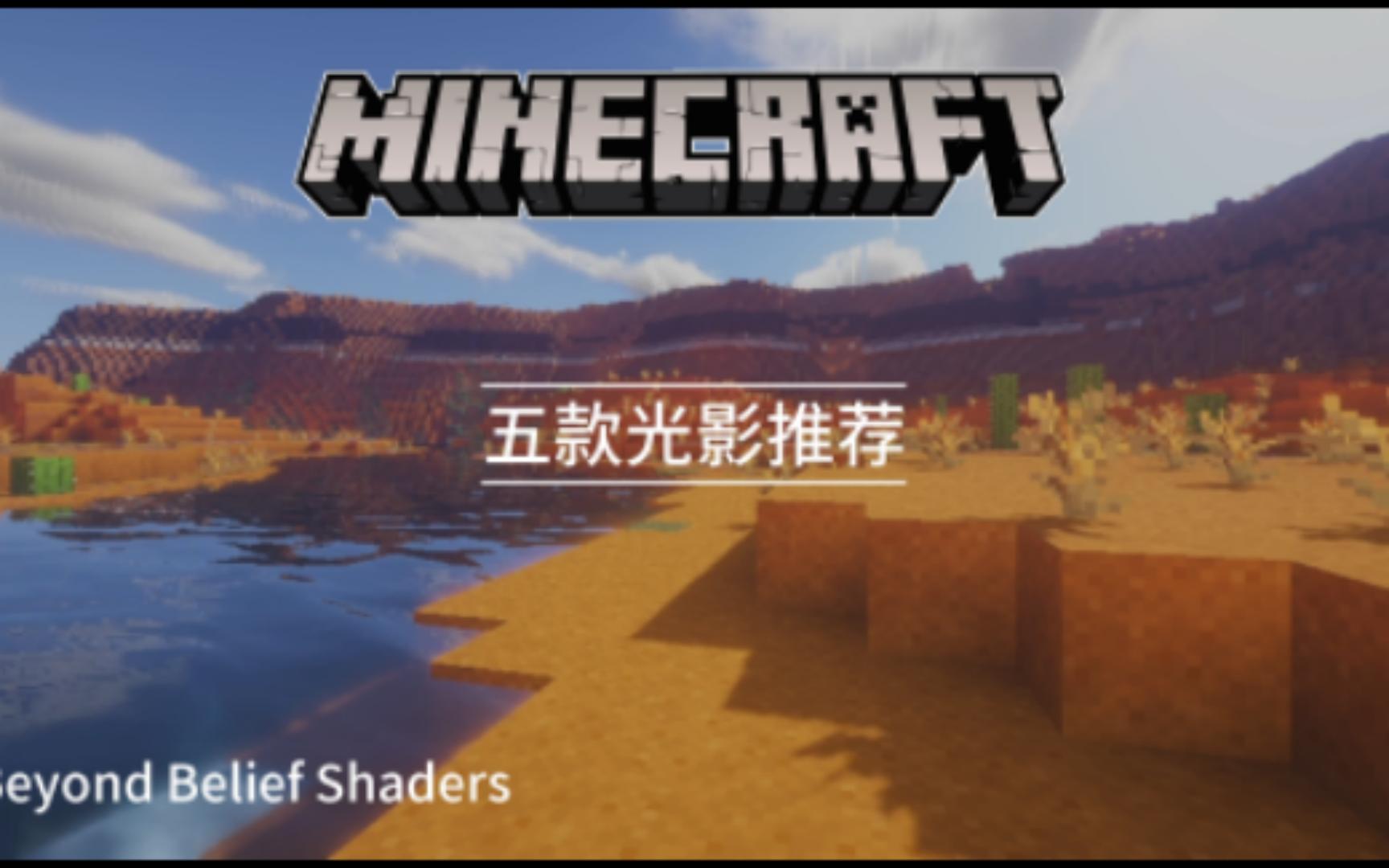 我的世界五款光影推荐【附下载链接】_我的世界