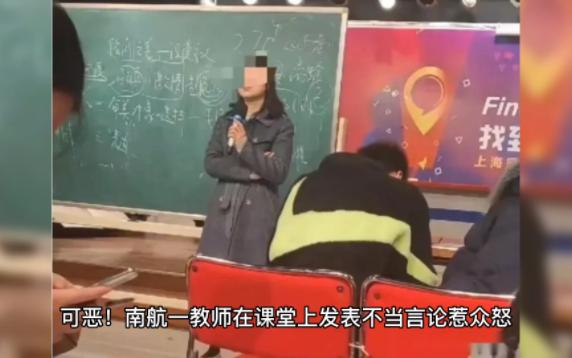 可恶!南航一教师在课堂上发表不当言论惹众怒,校方紧急通报