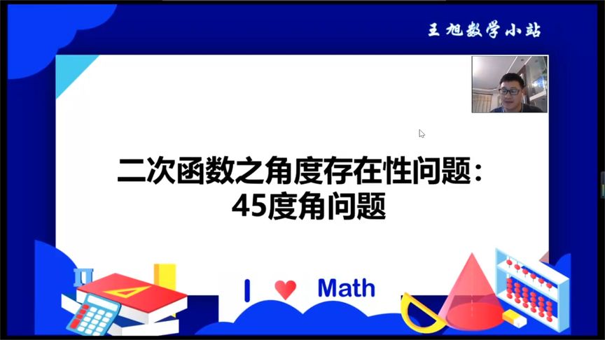 二次函数之角度存在性问题之45度角问题,构造三垂直全等是关键