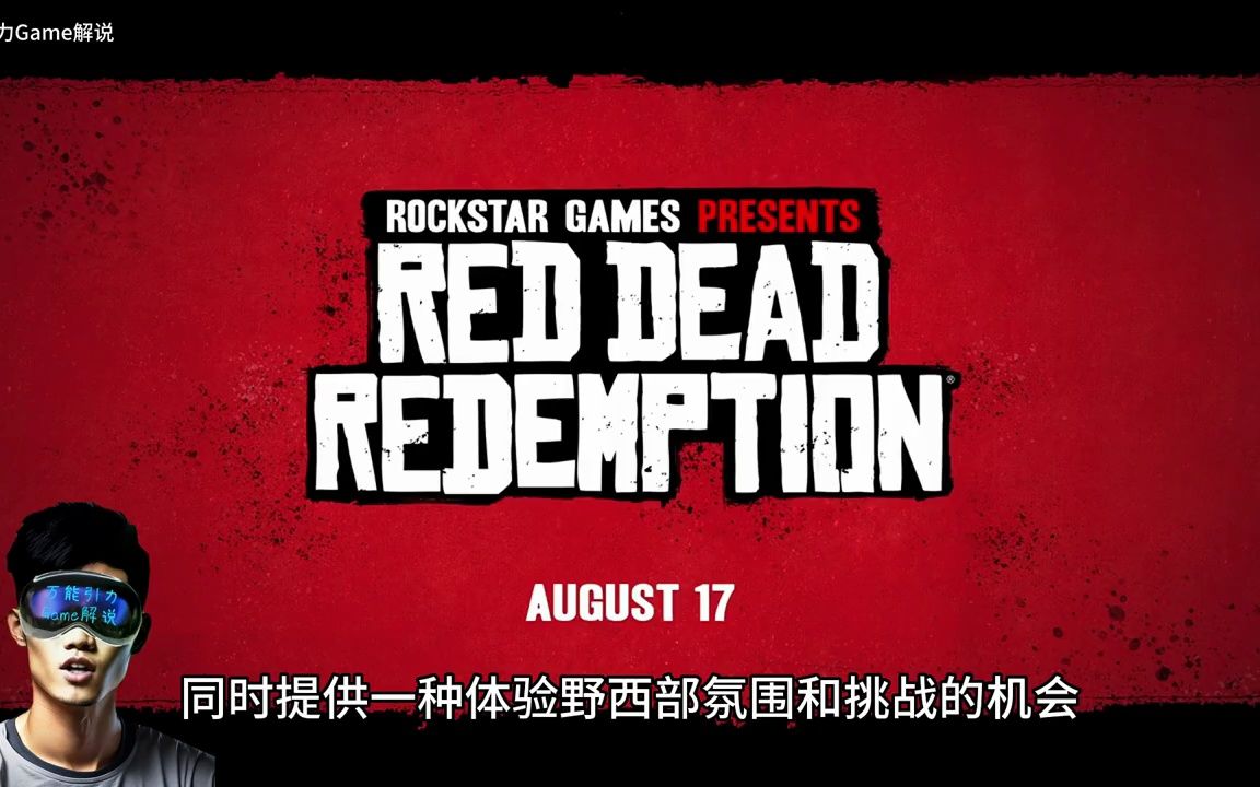 荒野大镖客2救赎的前传官宣登录Switch!R星太给老任面子了!