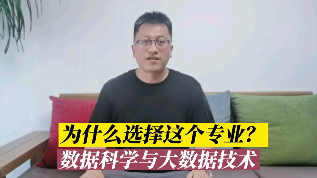 为什么选择这个专业?数据科学与大数据技术?