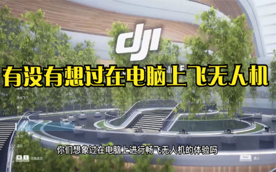 如何在电脑上畅飞无人机