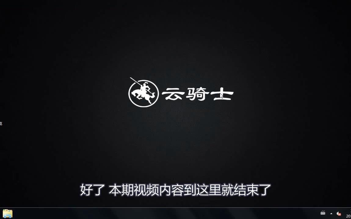 Win7如何取消Windows错误报告
