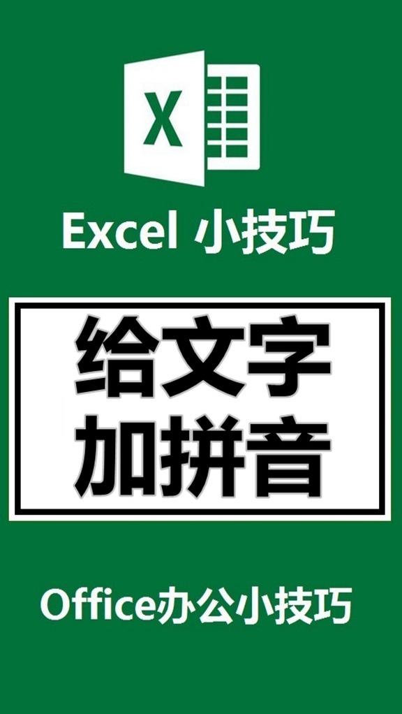 #excel 给文字加拼音#excel技巧 #excel教学 #office办公技巧 #每天学习...