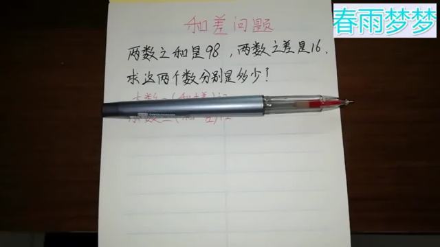 和差问题,两数之和是98,两数之差是16,求这两个数是多少?