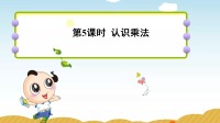 冀教版小学数学二年级上册 第5集 认识乘法
