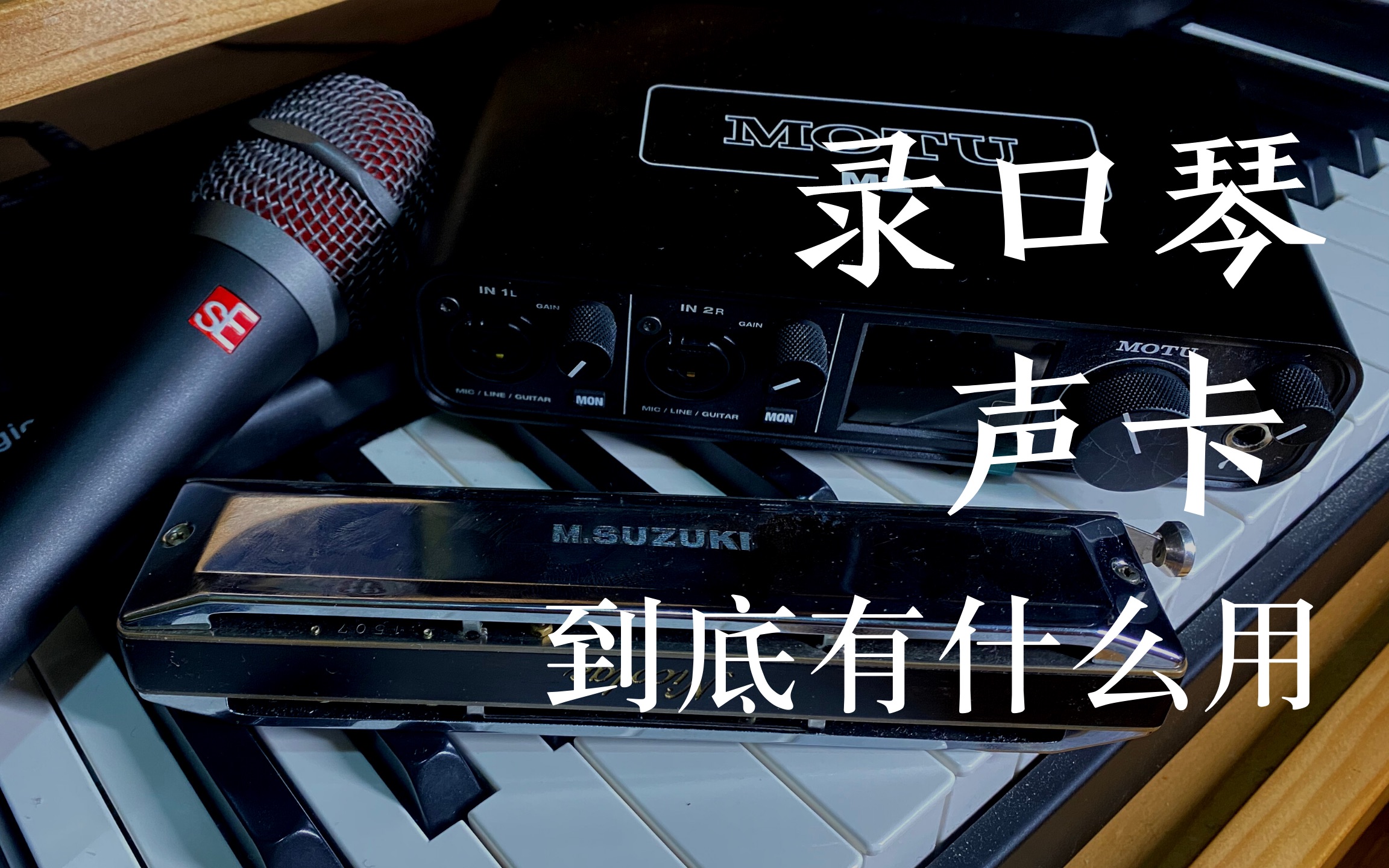 干货!口琴录音时的声卡到底是干什么用的?口琴录音翻录教程之设备-...