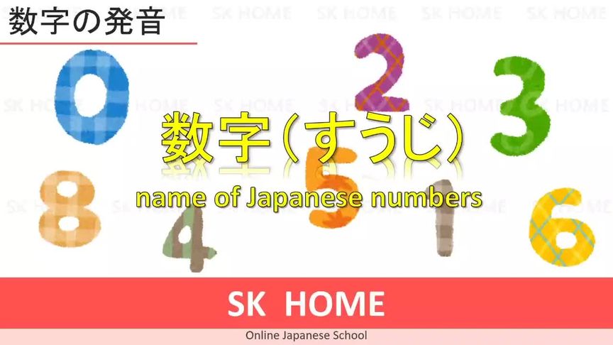 【日语教室】日本老师教你基础数字的标准读法(0-20)