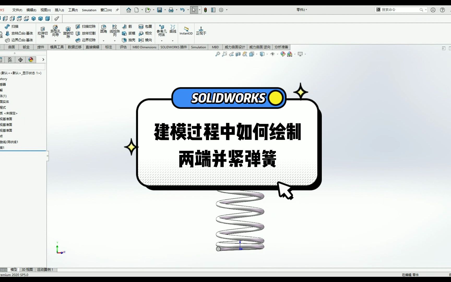 成都恒睿--SOLIDWORKS建模过程中如何绘制两端并紧弹簧