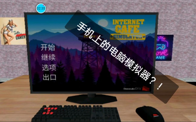 我在手机上玩电脑上的游戏!(网吧模拟器)