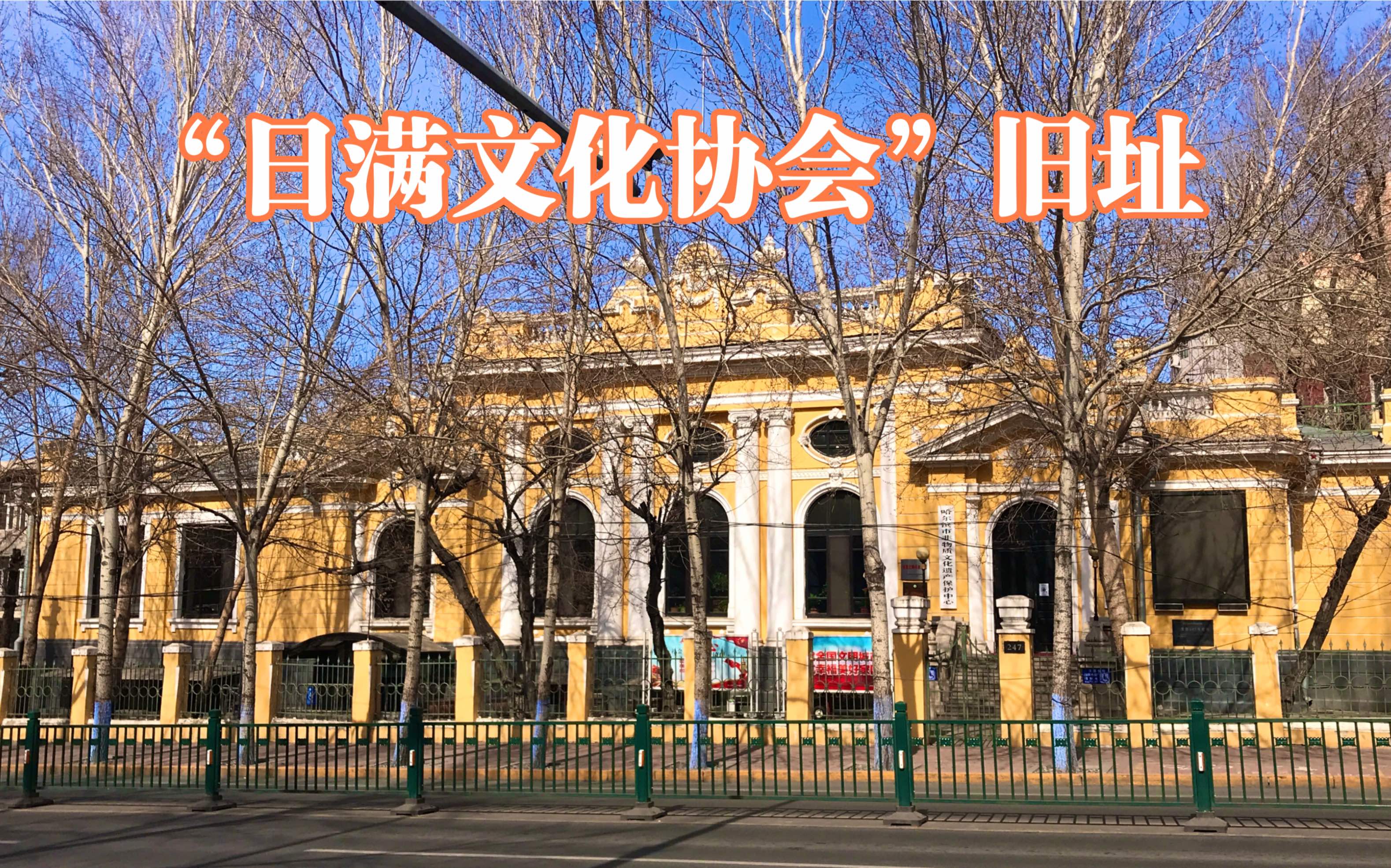 哈尔滨“日满文化协会”旧址,日本军国主义“文化渗透”的机构