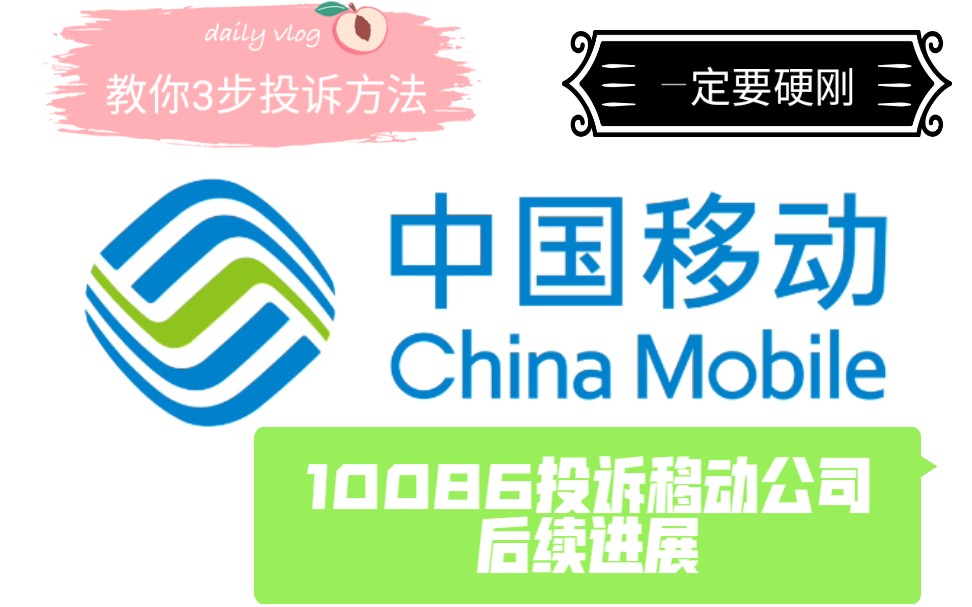 10086投诉移动公司后续进展及三步投诉方法