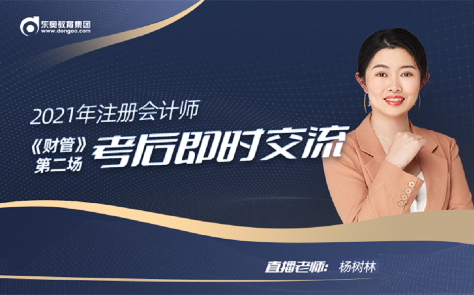 【东奥会计在线】2021年注册会计考试《财管》第二场考后交流