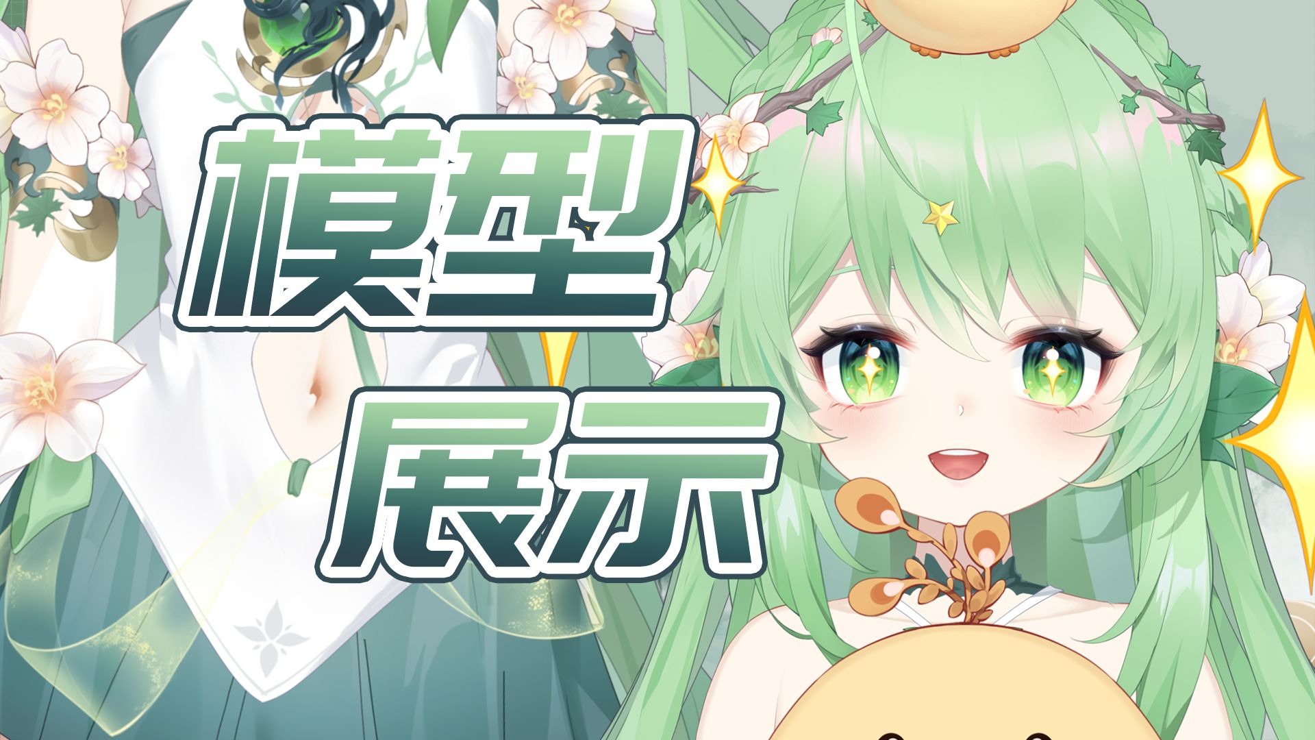 【Live2D模型展示】直播3年,我给粉丝设计了一个形象。