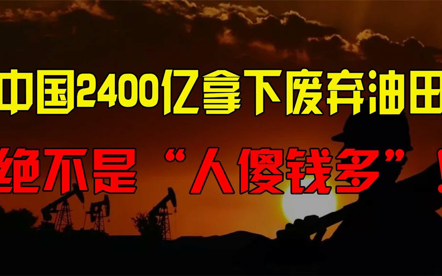 中国2400亿拿下全球最大油田,有多大作用?能否解决“石油困境”