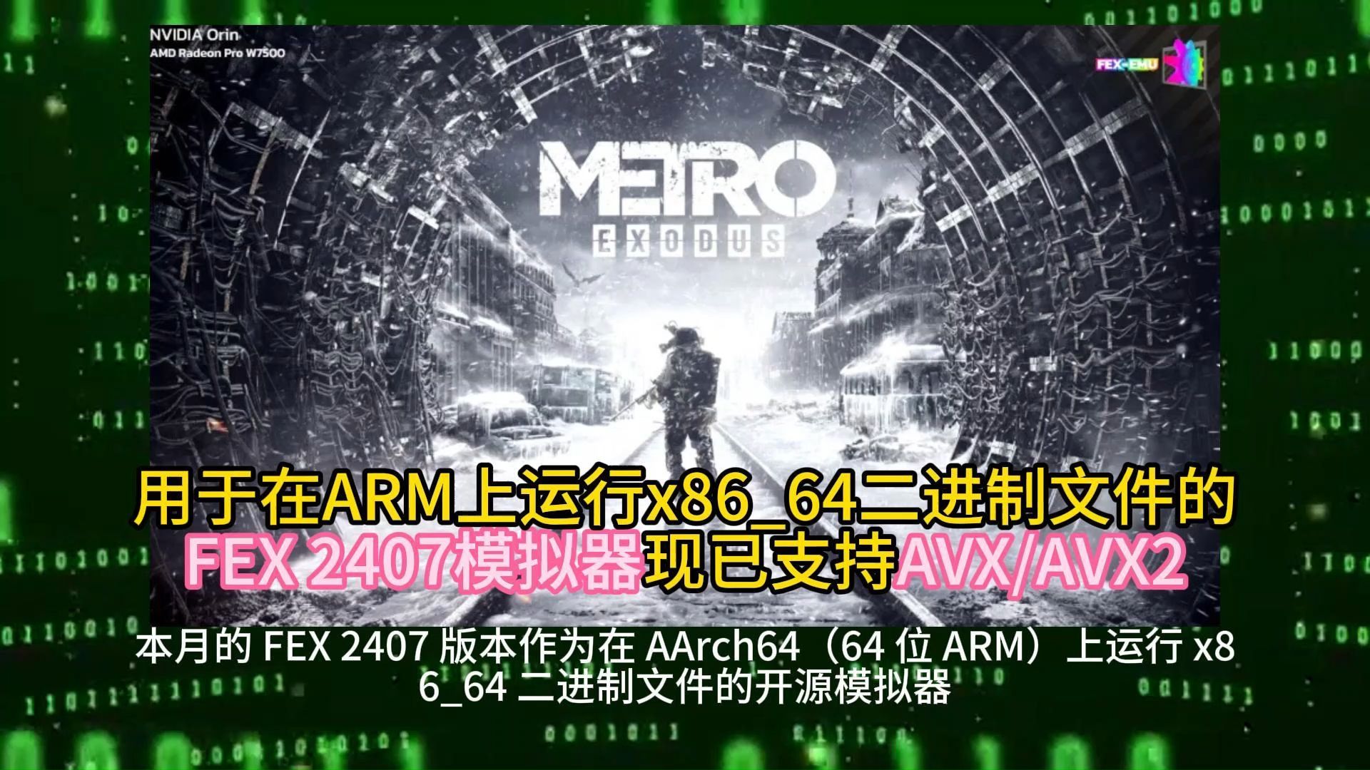 用于在ARM上运行x86_64二进制文件的FEX 2407模拟器现已支持AVX...