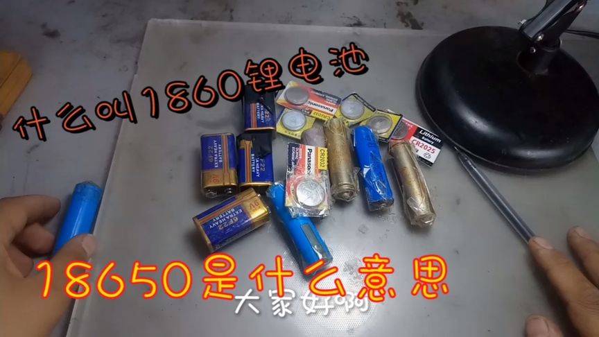 什么叫18650锂电池 它的数字含义大家知道吗