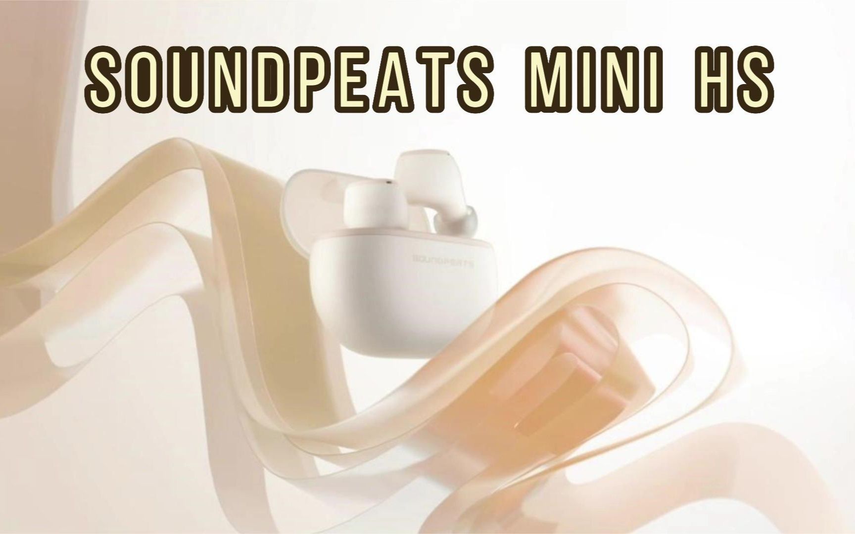 颜值高,音质强——SOUNDPEATS泥炭Mini Hs蓝牙耳机