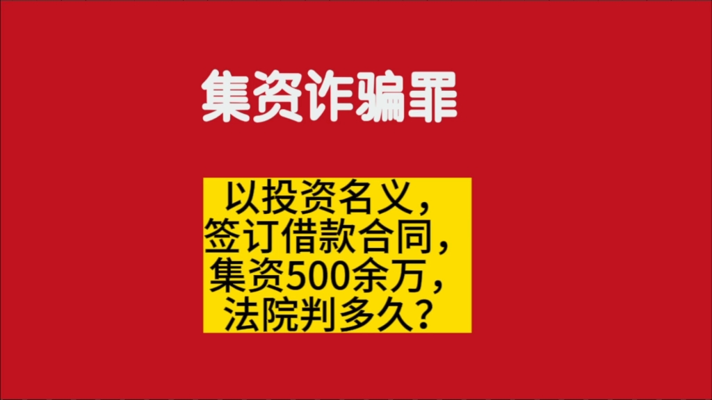 以投资名义,签订借款合同,集资500余万,法院判多久?#集资诈骗罪#集资...
