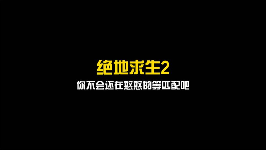 绝地求生2匹配不了更改服务器教程