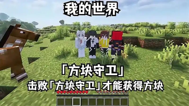 我的世界:当玩家只有击败 方块守卫 才能获得方块