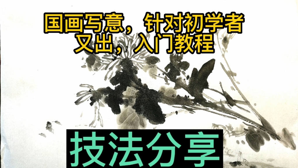 国画写意入门教程,针对初学者又出新的练习方法,注意步骤!