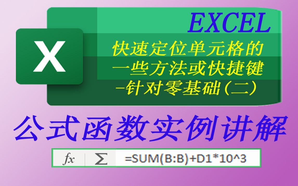 EXCEL中快速定位单元格的一些方法或快捷键-针对零基础(二).xlsx
