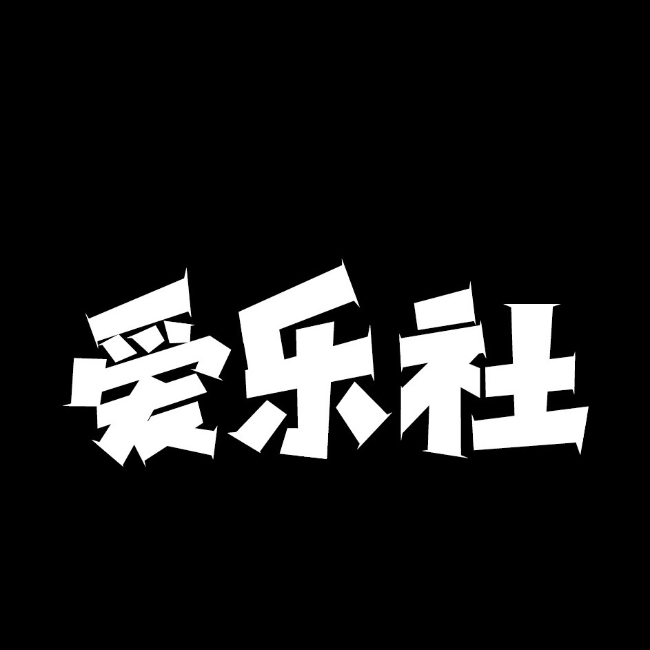 爱乐社 