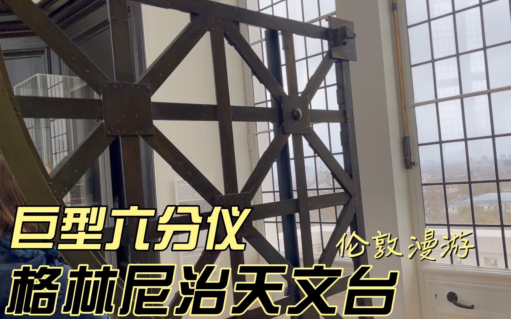 伦敦漫游-格林尼治的巨型六分仪