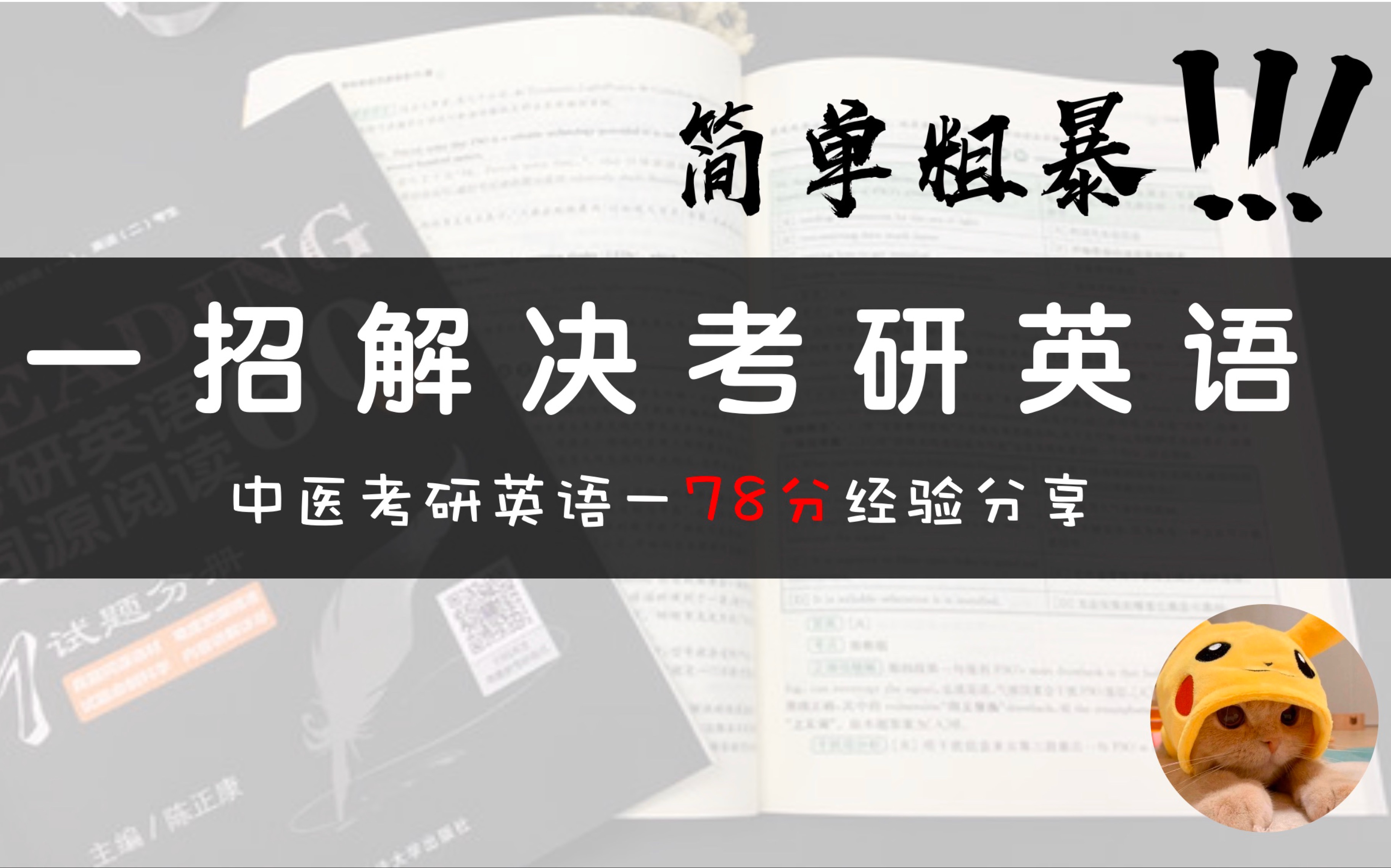 【2021中医考研】英语一高分备考经验分享|背单词的N种姿势!