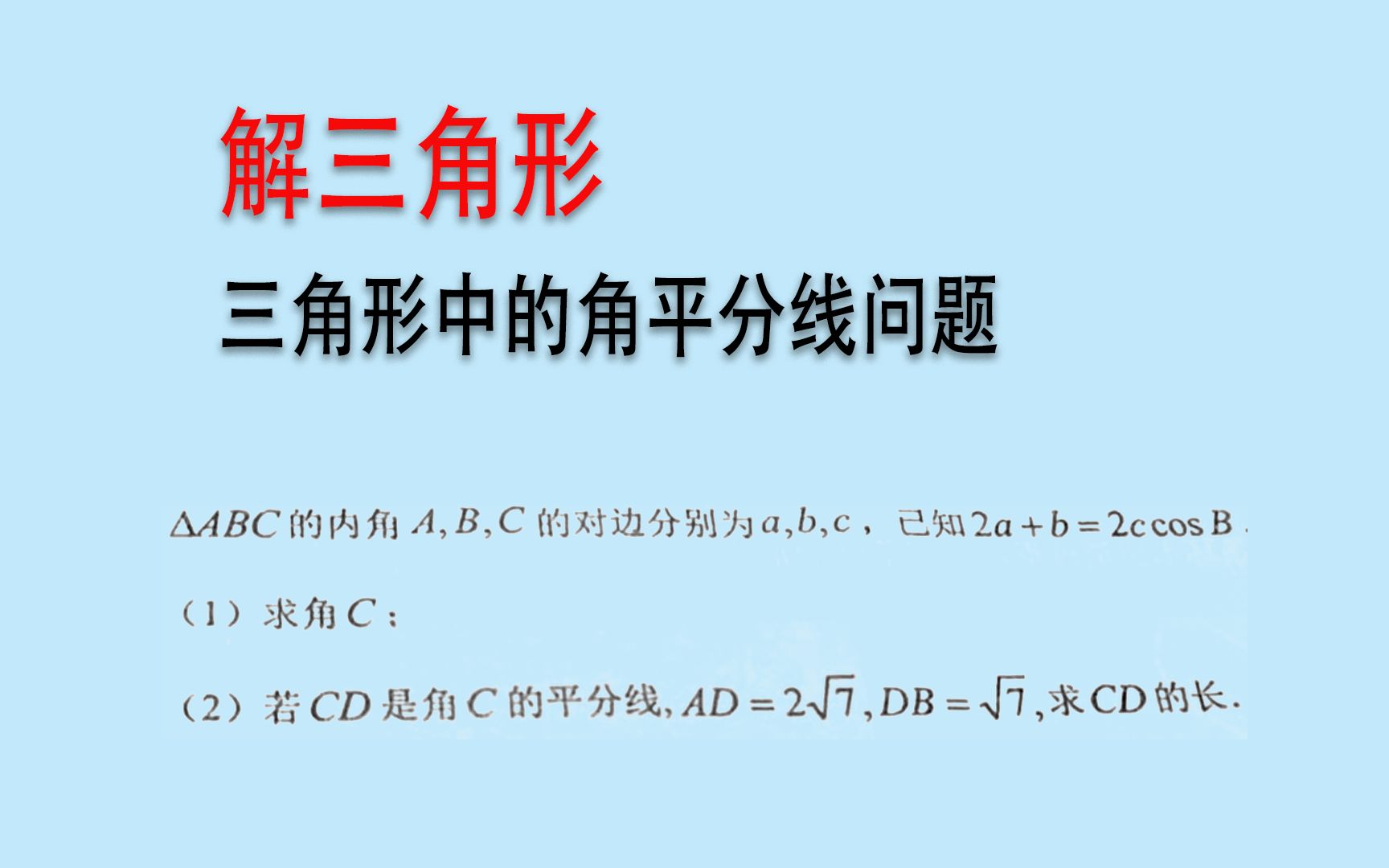 解三角形之角平分线的问题