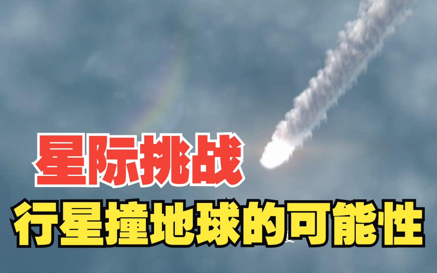 星际挑战:Chicxulub小行星撞地球的可能性与未来的太空威胁