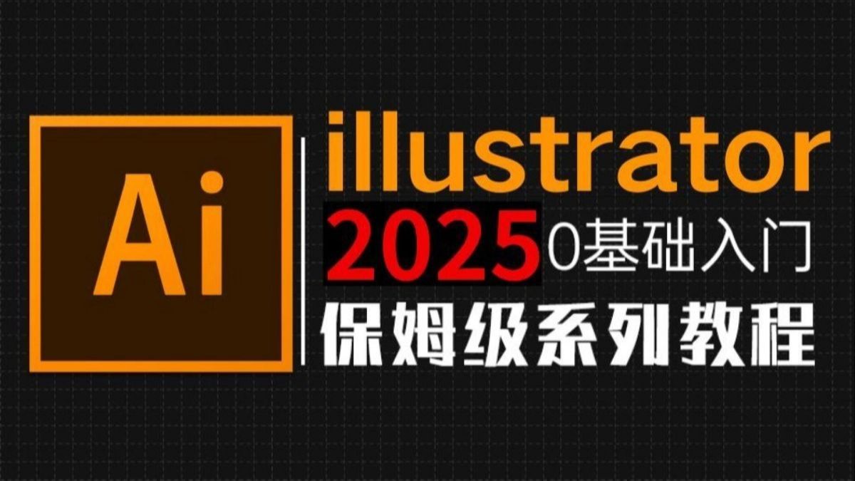 【AI教程】288集(全)从零开始学illustrator软件基础(2025新手入门实用...