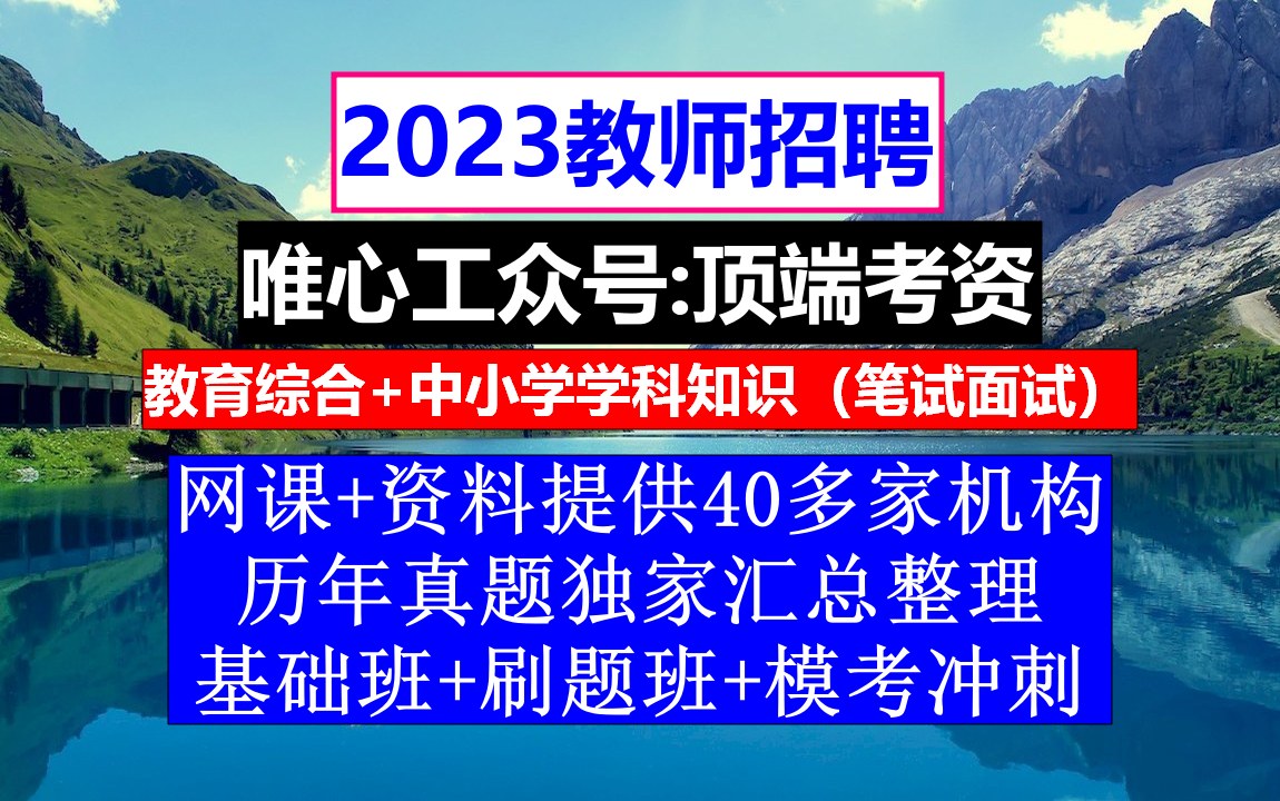 教师招聘,教师招聘考试报错岗位怎么办,教师招聘模板范文