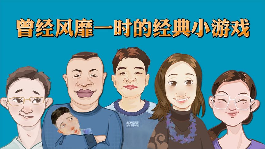 曾经风靡一时的经典小游戏