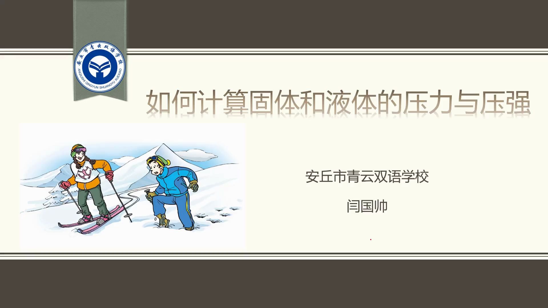 如何计算固体和液体的压力和压强
