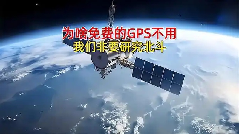 为啥免费的GPS不用,我们非要研究北斗