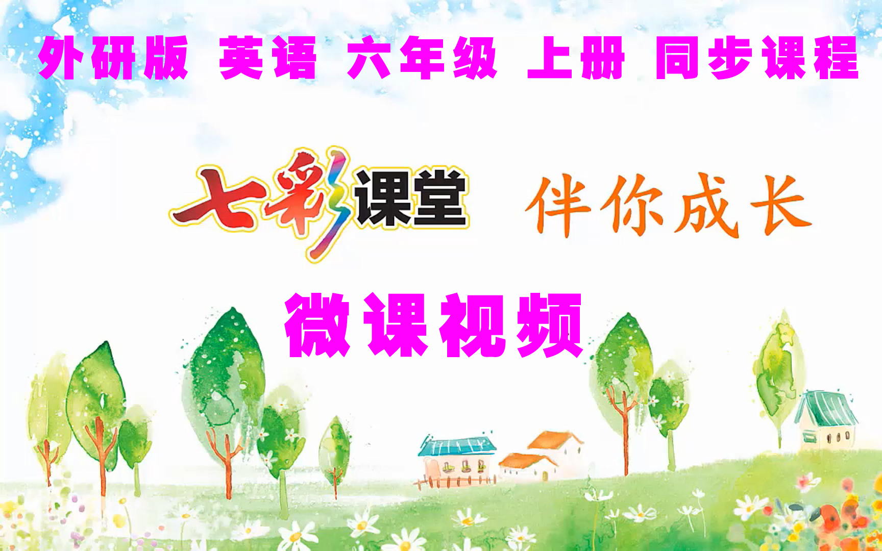 外研版(三起)英语六年级上册【微课视频】