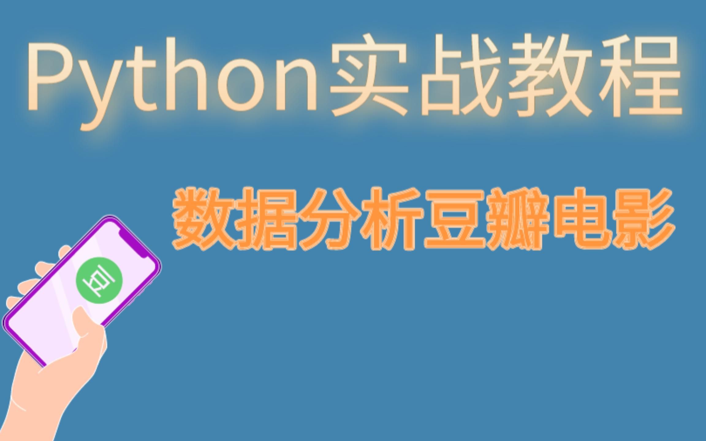 【Python爬虫】Python实战教程-豆瓣电影数据分析,学会就能进阶做...